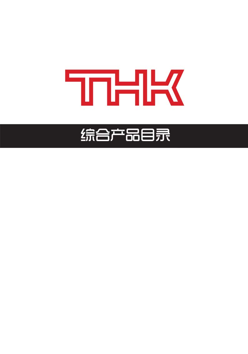日本THK-直线运动系统 综合产品目录(2021) (513-2C)（中文） - 凯狮精密