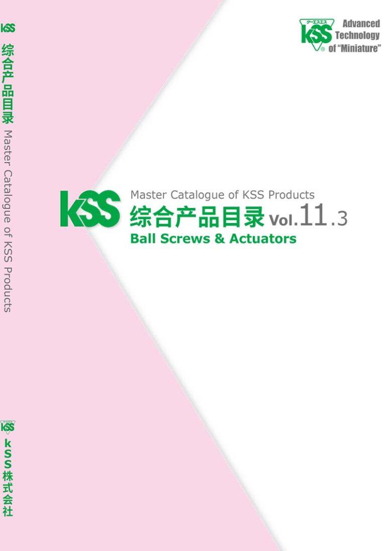 日本KSS-滚珠丝杠及执行器-综合产品目录(VOL.11.3)(中文) - 凯狮精密